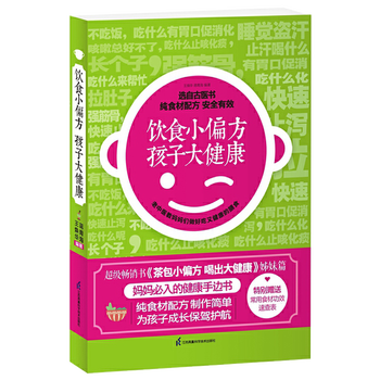 营养饮食书籍： 饮食小偏方 孩子大健康