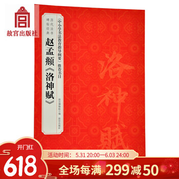 赵孟頫《洛神赋》历代法书碑帖经典  中小学书法教育指故宫出版社官方旗舰店 书籍