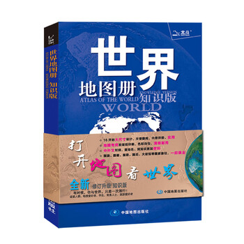 全新修订 北斗地图 地图册（地理知识版 学生、家庭、办公、中小学）