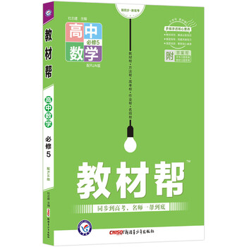 教材帮 必修5 数学 RJA （人教A）2023年新版-天星教育