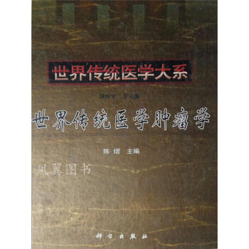 世界传统医学肿瘤学 陈熠主编 科学出版社