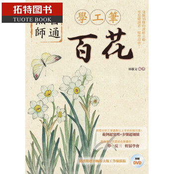 预售 邰树文无师自通学工笔百花北星台版原版书籍