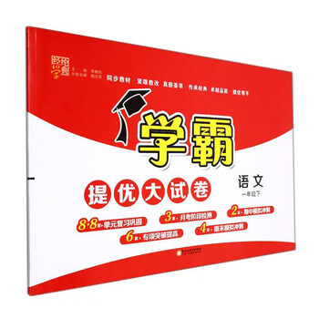 语文(1下)/学霸提优大试卷