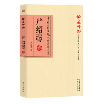 师道师说:严绍璗卷 严绍璗