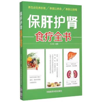 保肝护肾食疗全书