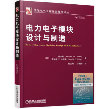电力电子模块设计与制造 盛永和罗纳德P.科利诺【正版图书】