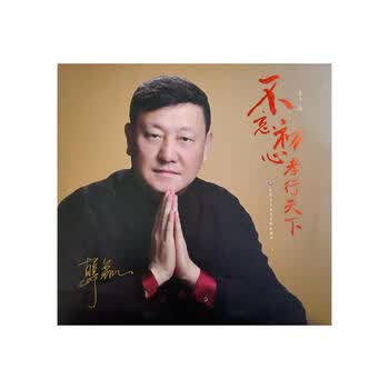 不忘初心 孝行天下  音乐 9787887921437
