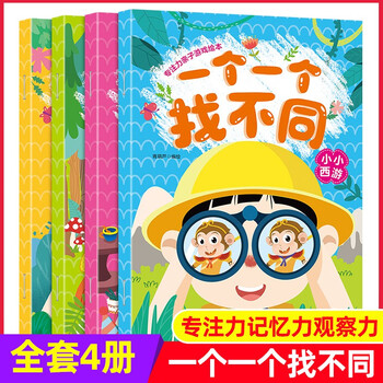 【全4册】一个一个找不同专注力训练书儿童益智书思维训练书籍幼儿2-3-5-6岁宝宝注意力