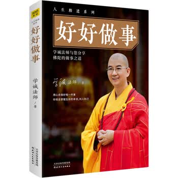 好好做事 学诚法师 天津人民出版社