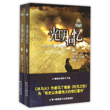 光明回忆(上下时光之轮)