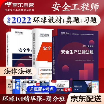 备考注册安全工程师2022教材 中级注册安全工程师2022年环球网校教材+真题+习题集 法规单科全套3本