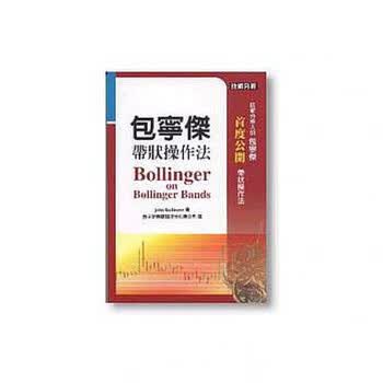 现货台版 包宁杰带状操作法 详细说明包宁杰带状使用方法技术指标交易计划策略架构评估投资