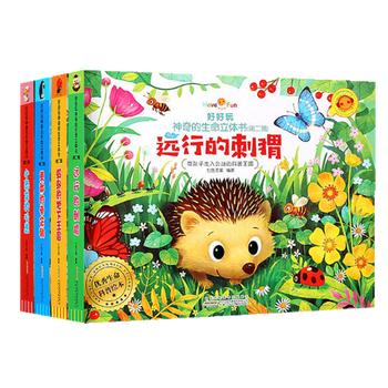 好好玩神奇的生命立体书系列 共4册