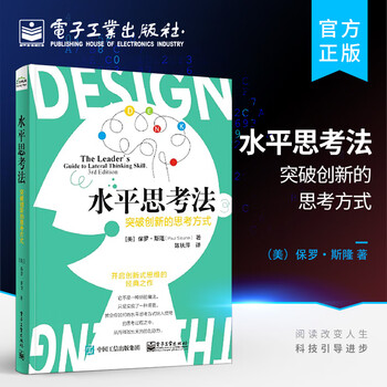 水平思考法 突破创新的思考方式