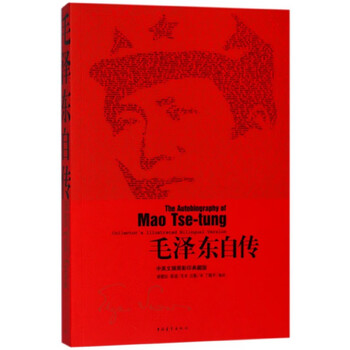 毛泽东自传(中英文插图影印典藏版)