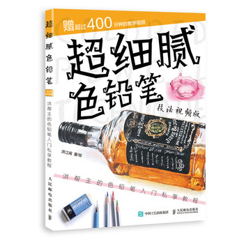  超细腻色铅笔技法~~版9787115495914