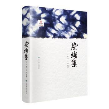 染缬集 王(予予) 著 王丹 工业技术古代纺织丝绸编织技术古代纺织史 中国丝绸文物 北京燕山出版社