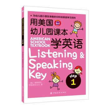 用美国幼儿园课本学英语 (STEP 1)