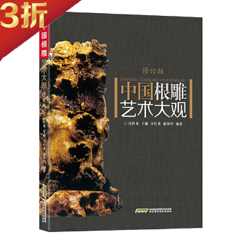 【3折】中国根雕艺术大观（修订版）