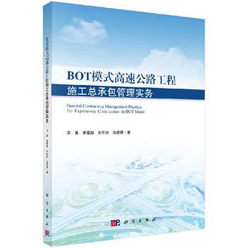 BOT模式高速公路工程施工总承包管理实务