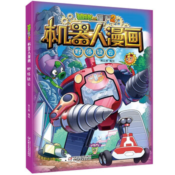 植物大战僵尸2机器人漫画·野怪疑云（2022年版）
