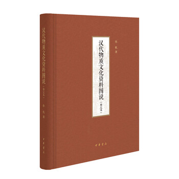 汉代物质文化资料图说（修定本·精装）