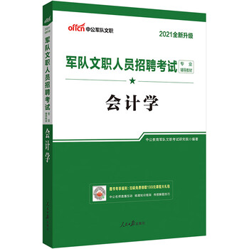 中公教育2021军队文职人员招聘考试教材：会计学（全新升级）