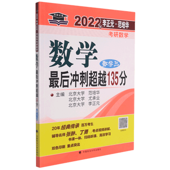 数学最后冲刺超越135分(数学3)/2022年李正元范培华考研数学