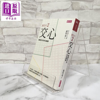 交心 启动孩子的内在动机：亲师SOS2 苏明进 亲子天下 亲子教养 育儿读物 父母教学交流技巧