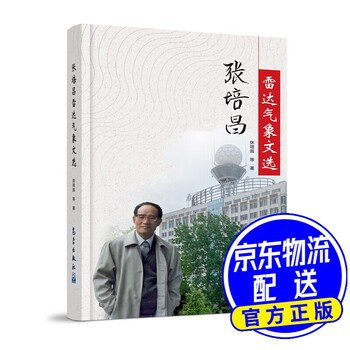 张培昌雷达气象文选