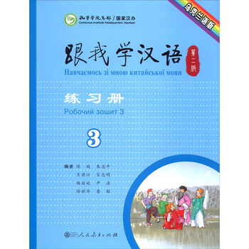 跟我学汉语练习册第二版 第3册 乌克兰语版