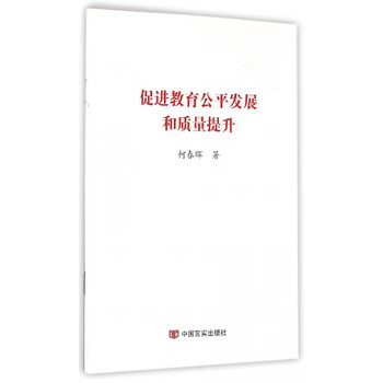 促进教育公平发展和质量提升