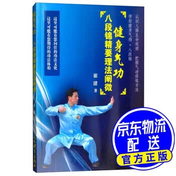 健身气功.八段锦精要理法阐微