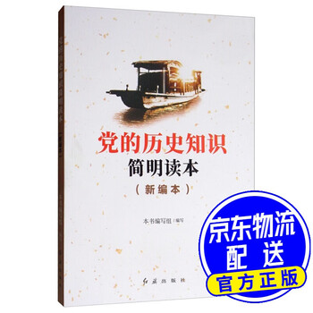 党的历史知识简明读本（新编本）