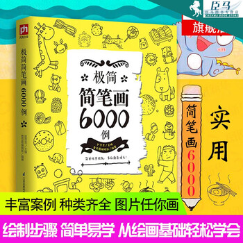 极简简笔画6000例 简笔画大全一本就够 简笔画儿童入门教程书 学绘画画的书  凤凰含章