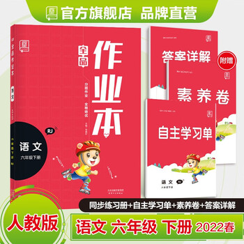 全品作业本6六年级下册 语文数学英语 同步练习册+答案详解 小学课时作业 人教译林苏教版可选2022春 语文 部编人教版