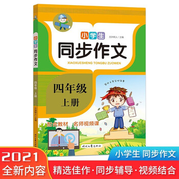 【正版包邮】四年级上册小学生同步作文