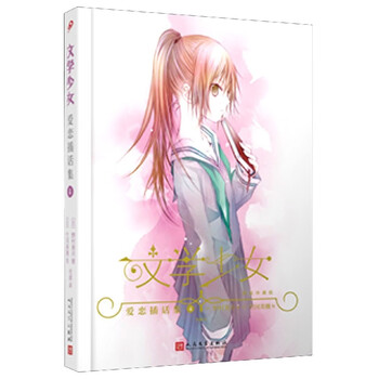 恋爱插话集(4精装珍藏版)(精)/文学少女