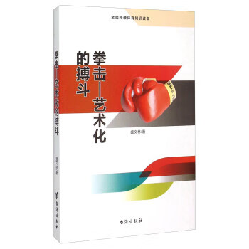 拳击艺术化的搏斗(全民阅读体育知识读本) 【正版图书，放心购买】