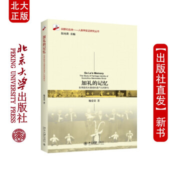 现货加礼的记忆：泉州提线木偶戏的遗产认同研究 北京大学出版社