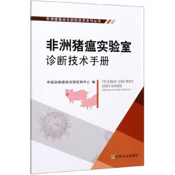 非洲猪瘟实验室 王传彬,倪建强 9787109266148 中国农业出版社