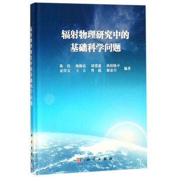 辐射物理研究中的基础科学问题(精)