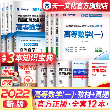 成人高考专升本教材2022年天一成考教材+真题考点宝典 政治英语高等数学（一）12本套