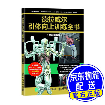 德拉威尔引体向上训练全书（全彩图解版）