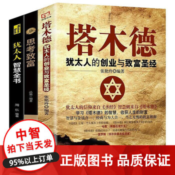 塔木德正版3册 塔木德原版原著+思考致富+犹太人智慧全书籍