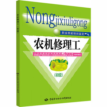 农机修理工(初级)初级