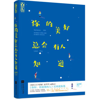 你的美好总会有人知道