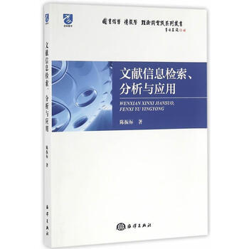 文献信息检索.分析与应用 陈振标　 社会科学 9787502793661