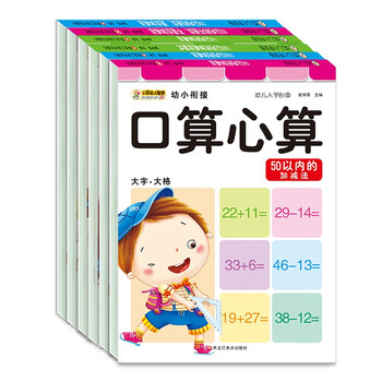 小笨熊幼小衔接入学必备（全6册）100以内.20以内进位等