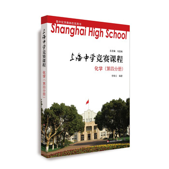 上海中学竞赛课程    化学（第四分册）